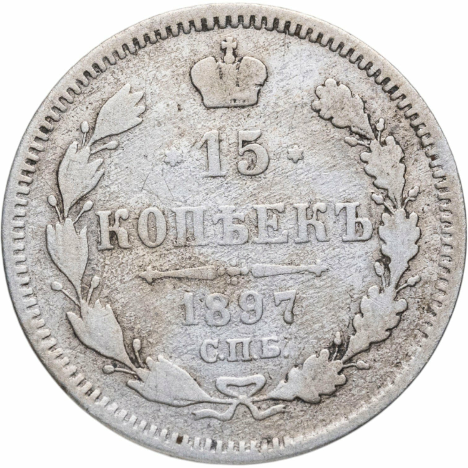 15 копеек 1897 СПБ-АГ, Серебро 500, в сохранности F