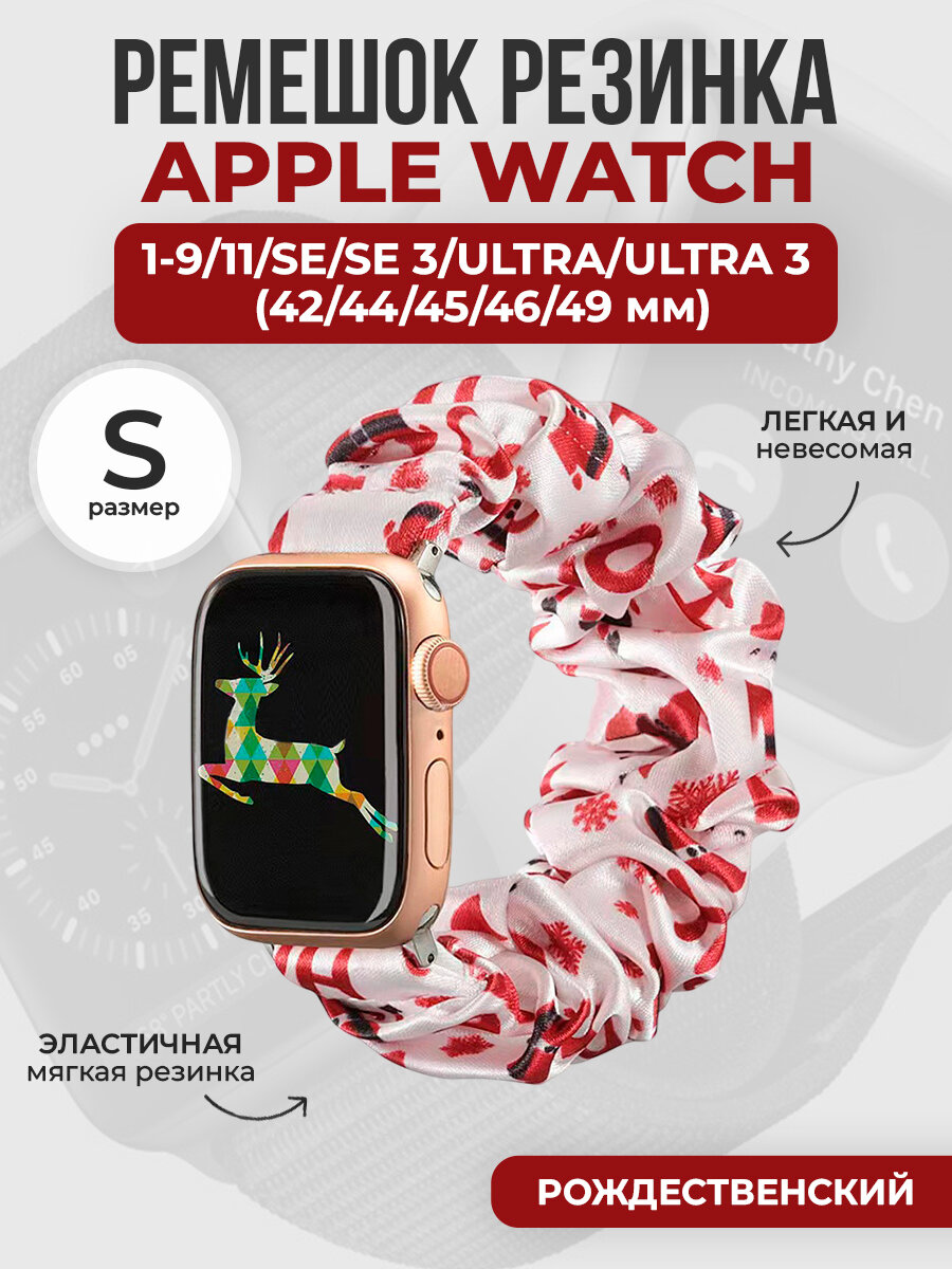 Ремешок резинка для Apple Watch 1-9/10-11/SE1-3/ULTRA1-3(42/44/45/46/49 мм), размер S, рождественский