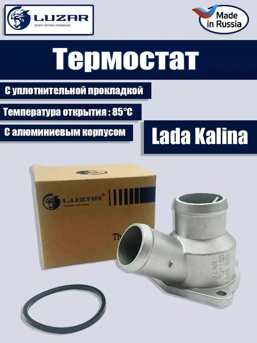 Термостат двигателя 85℃ LUZAR, для Лада Калина 1, ВАЗ 1117, 1118, 1119