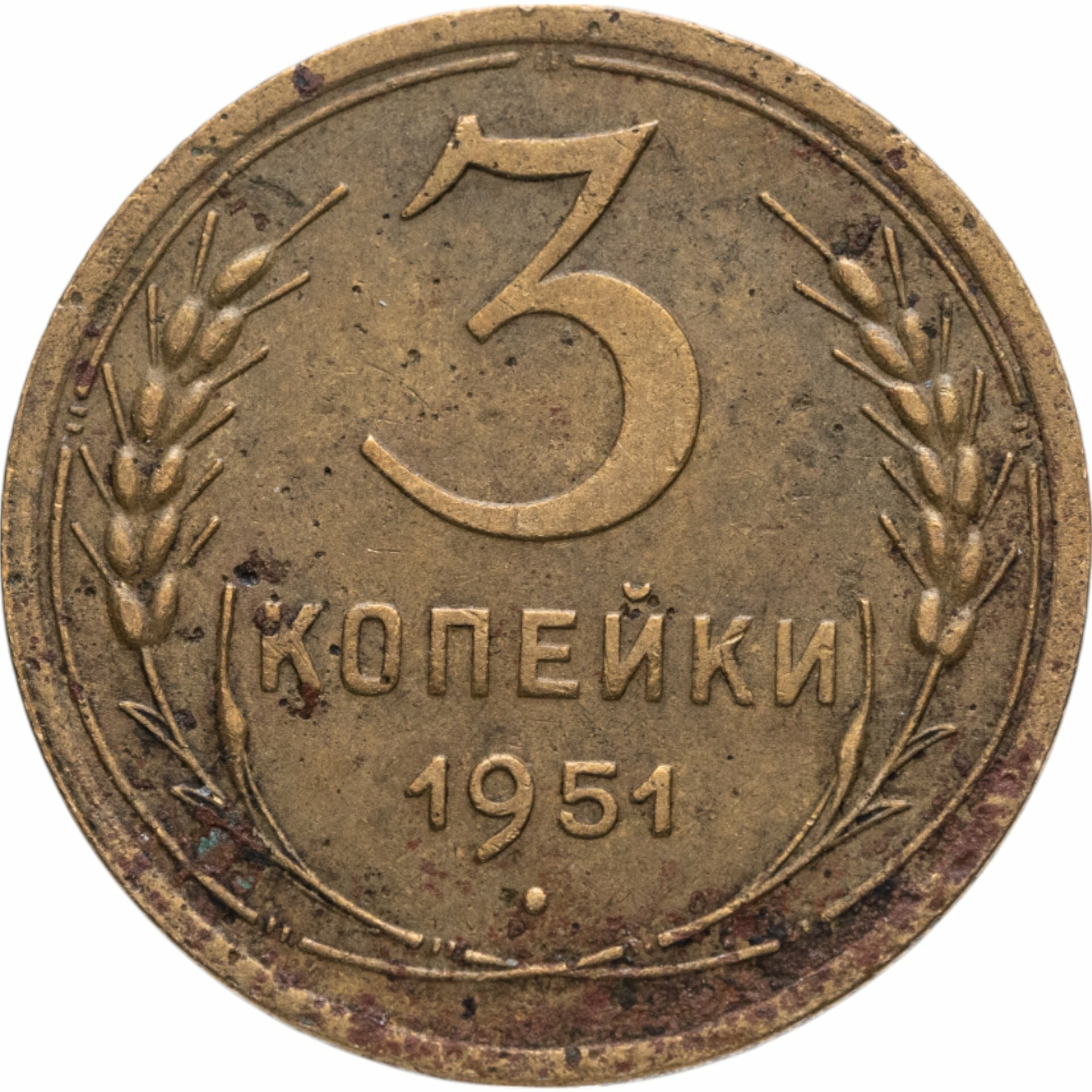 3 копейки 1951, Бронза, в сохранности VF-XF