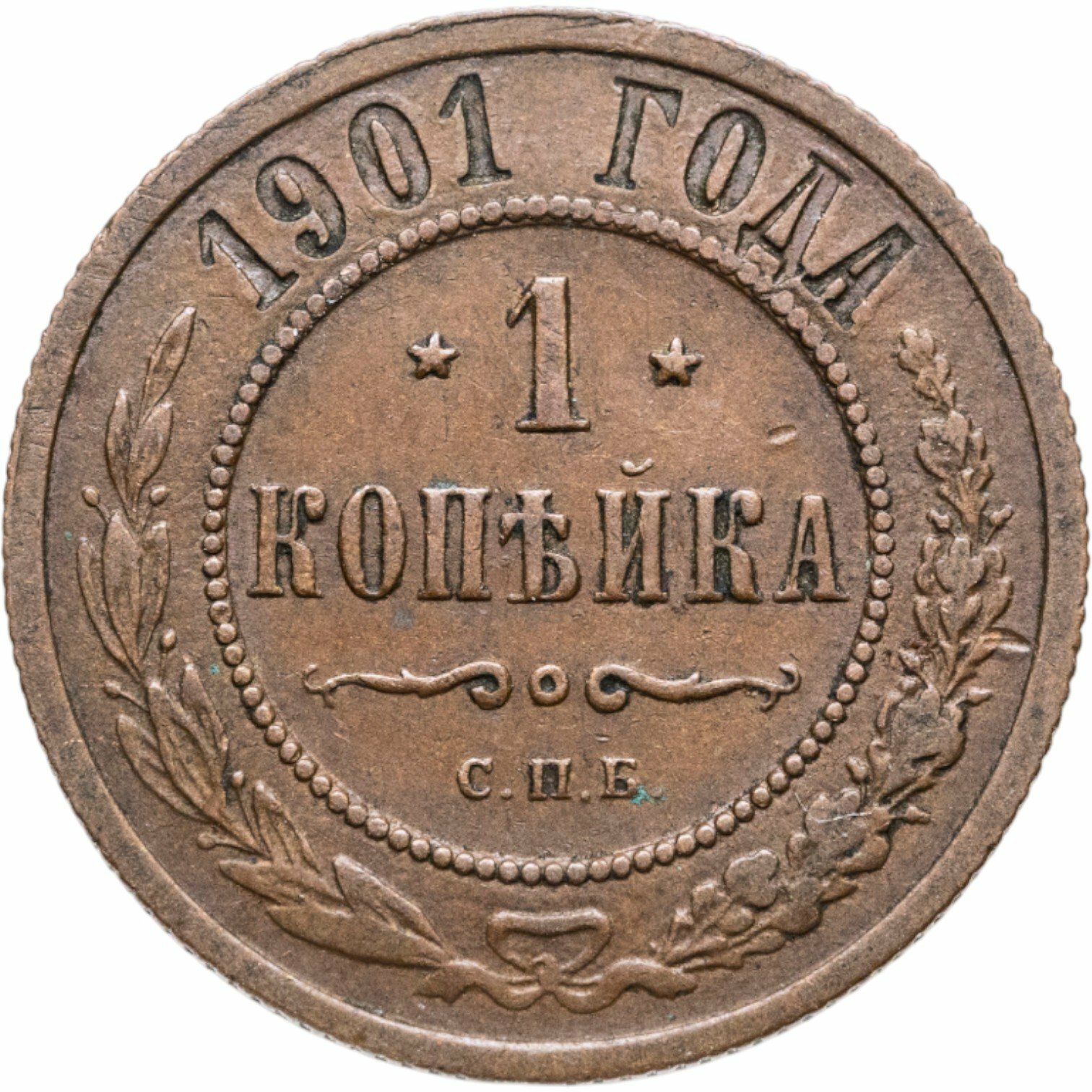 1 копейка 1901 СПБ, Медь, в сохранности VF-XF