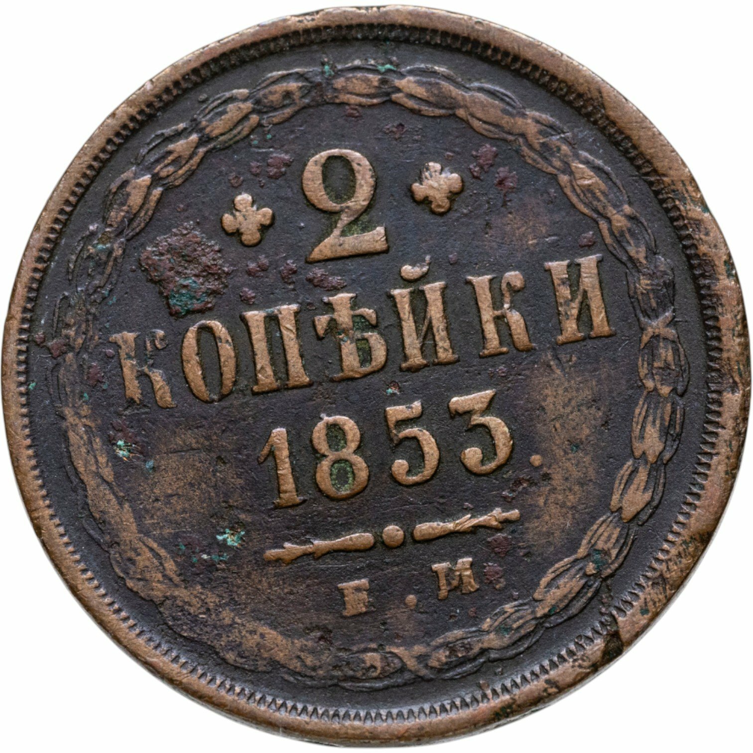 2 копейки 1853 ЕМ, Медь, в сохранности VF