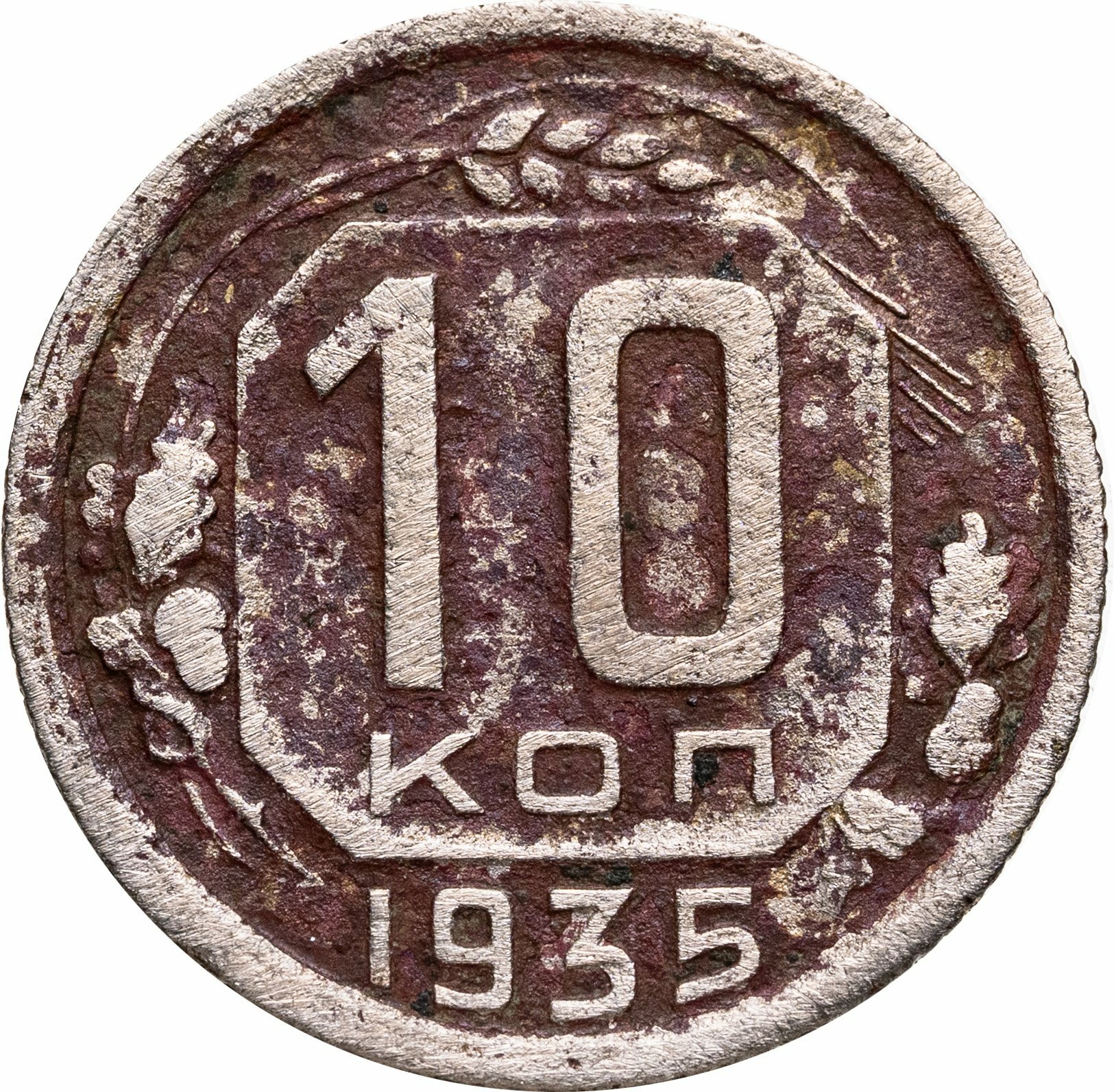 10 копеек 1935, Мельхиор медь-никель, в сохранности F-VF