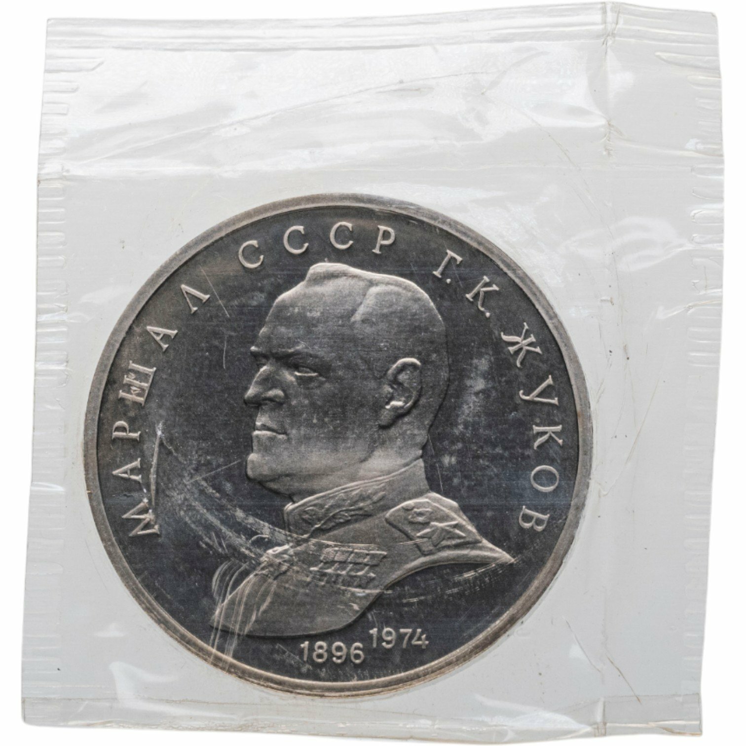 1 рубль 1990 Proof "Маршал Советского Союза Г К Жуков" в запайке, Мельхиор медь-никель