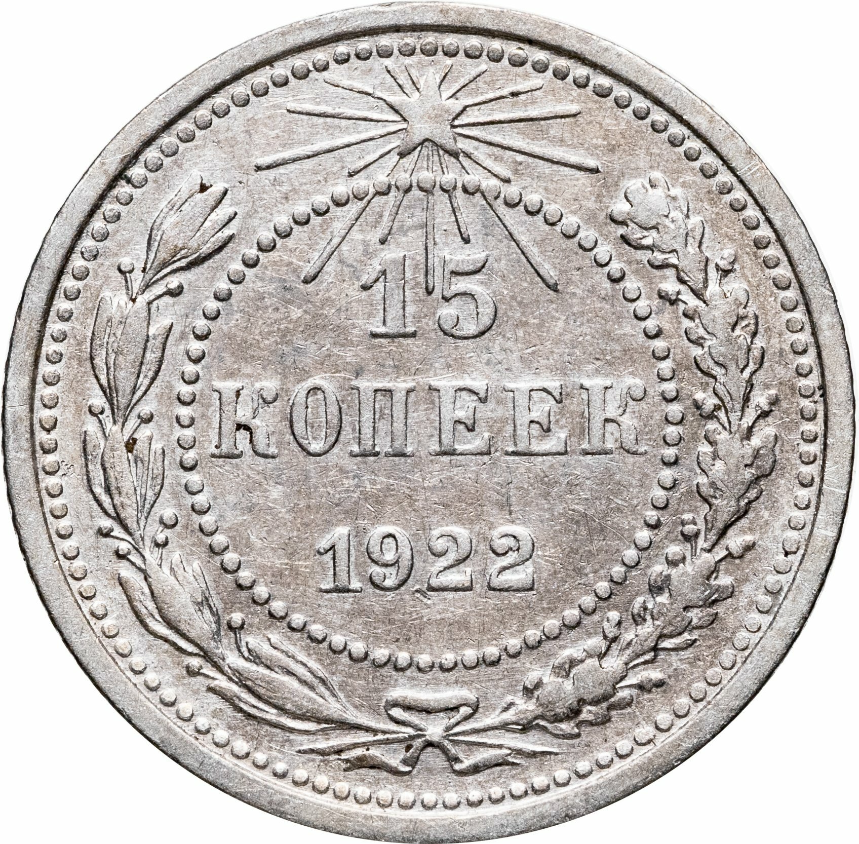 15 копеек 1922, Серебро 500, в сохранности XF