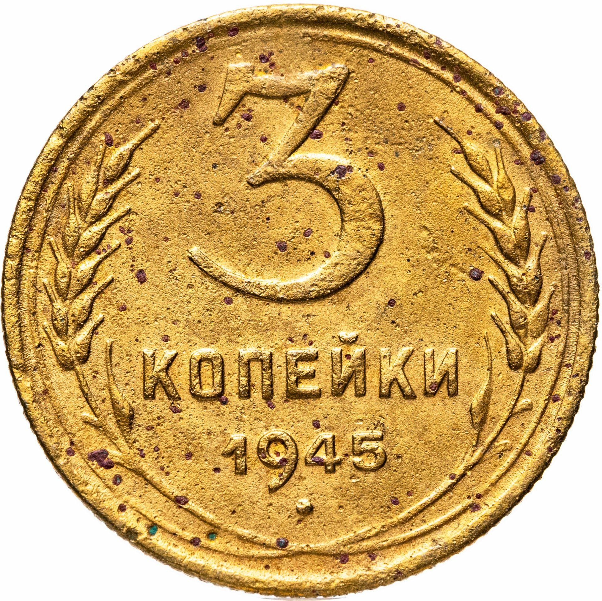 3 копейки 1945, Бронза, в сохранности F-VF