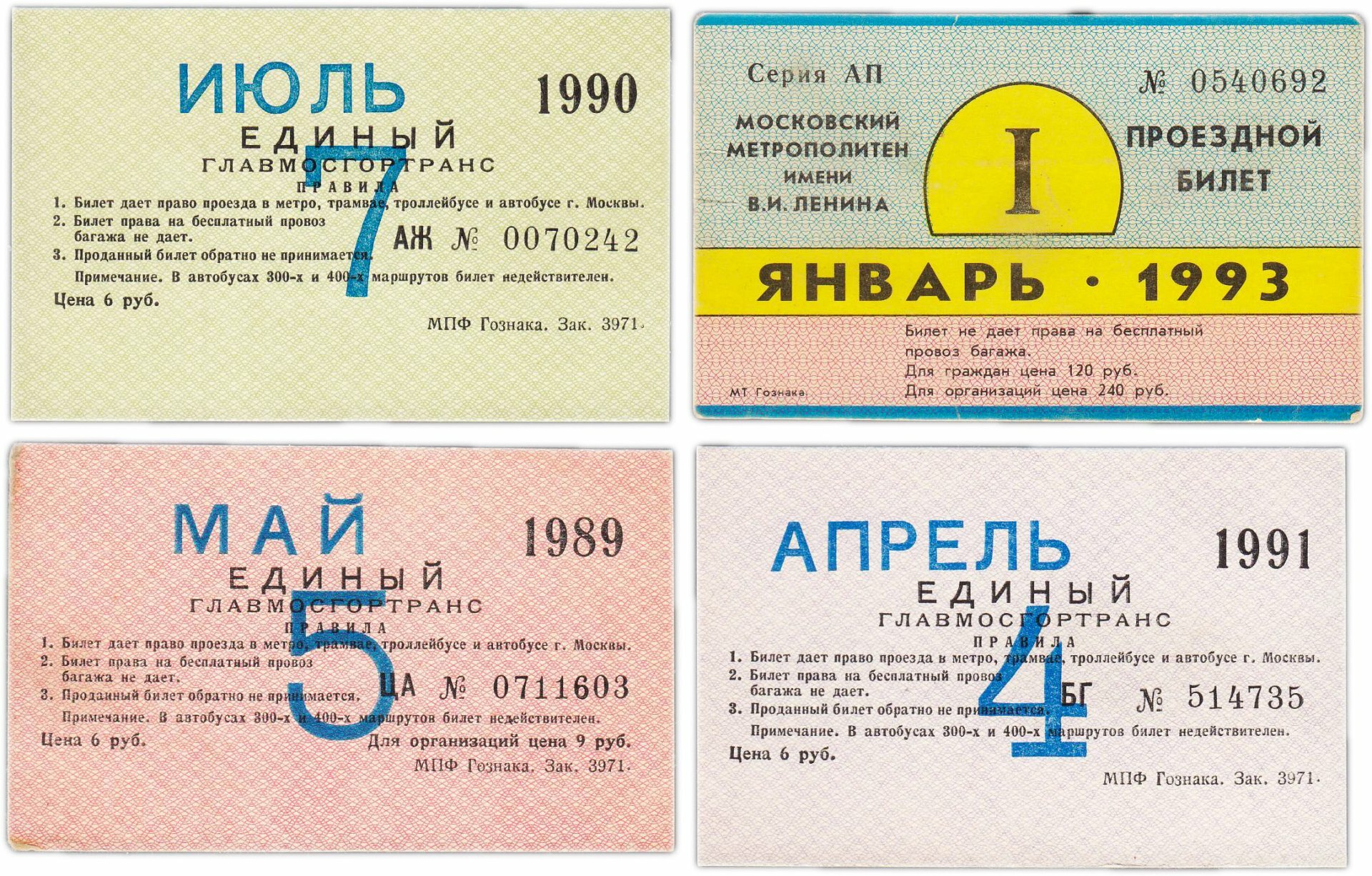 Набор из 4 штук проездной билет 1989, 1990, 1991, 1993