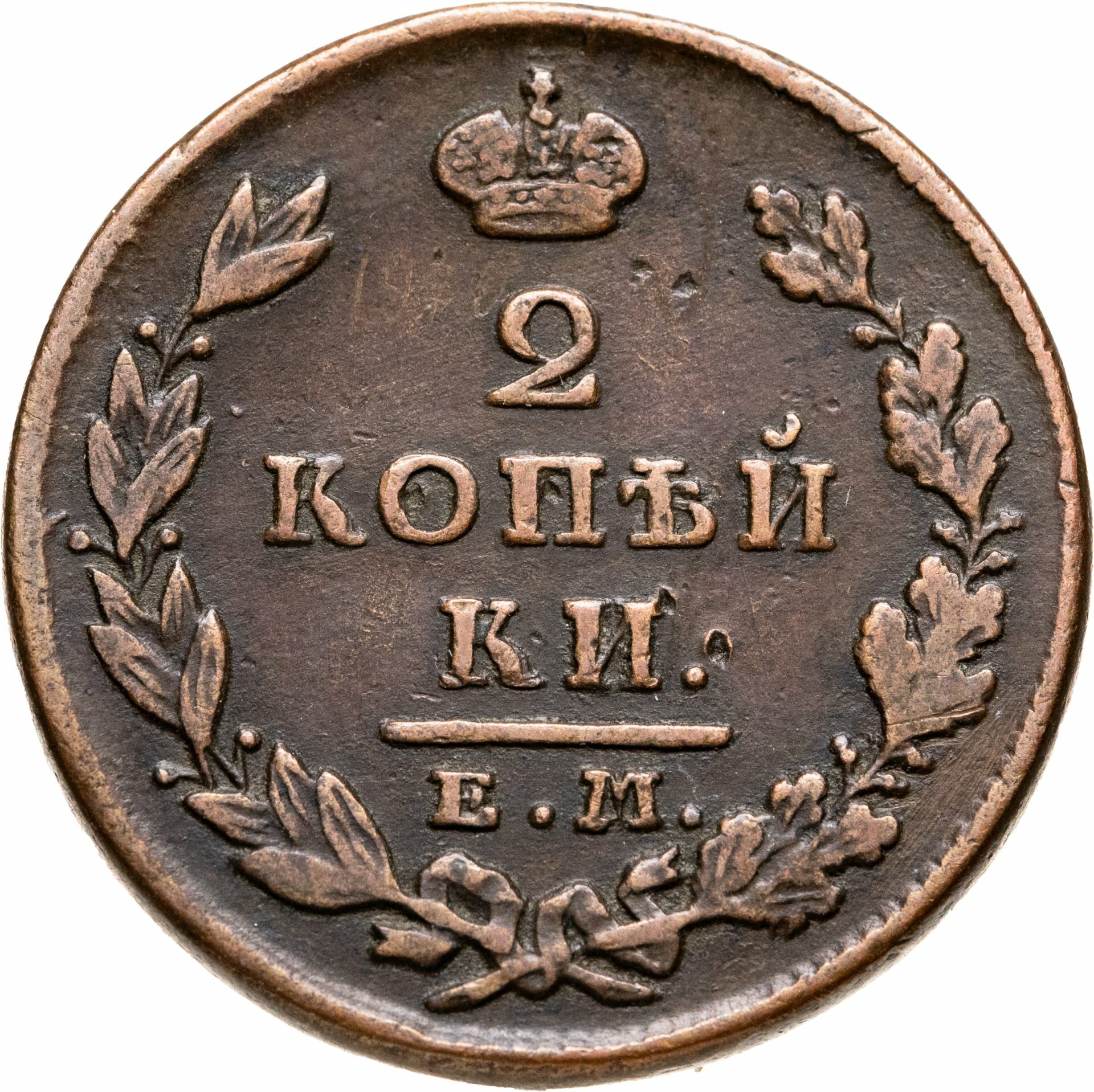 2 копейки 1827 ЕМ-ИК, Медь, в сохранности VF-XF