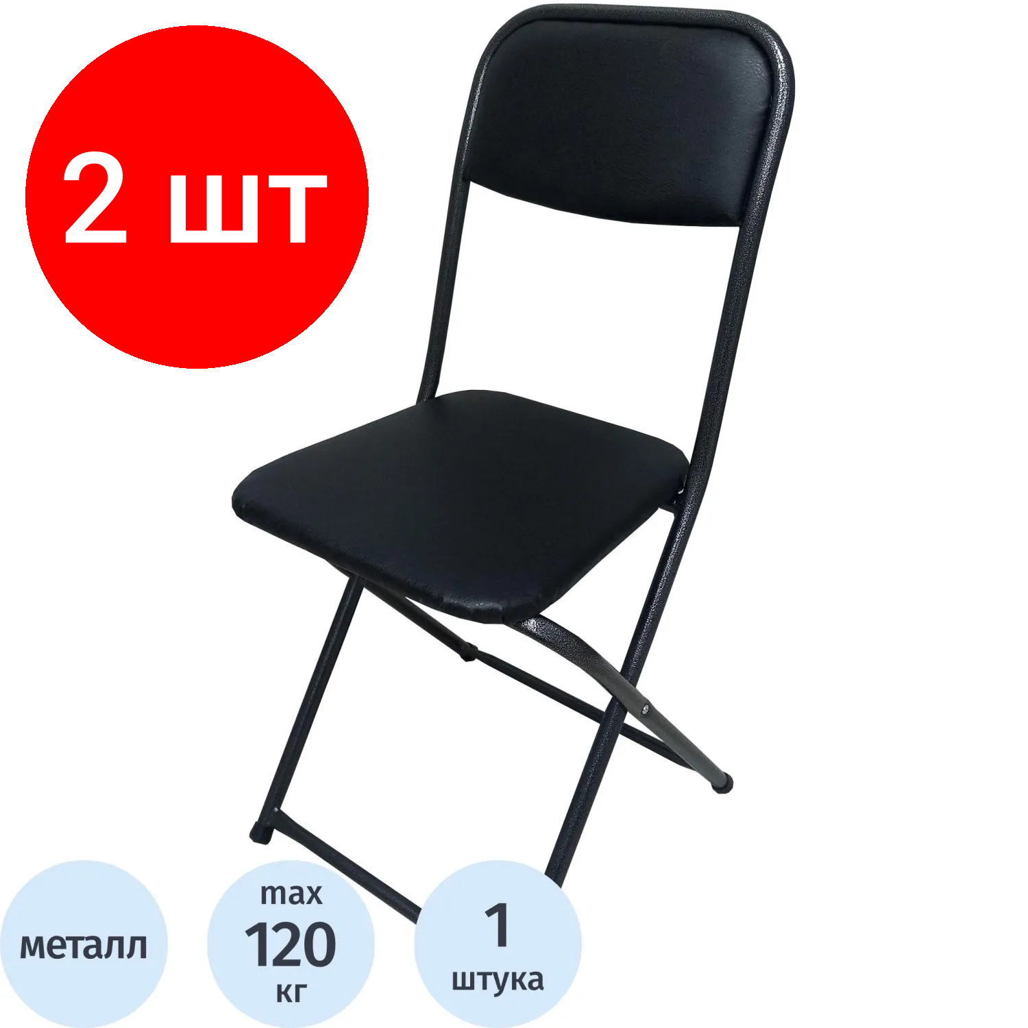 Комплект 2 штук, Стул складной Конференц антик серебро-черный 70964