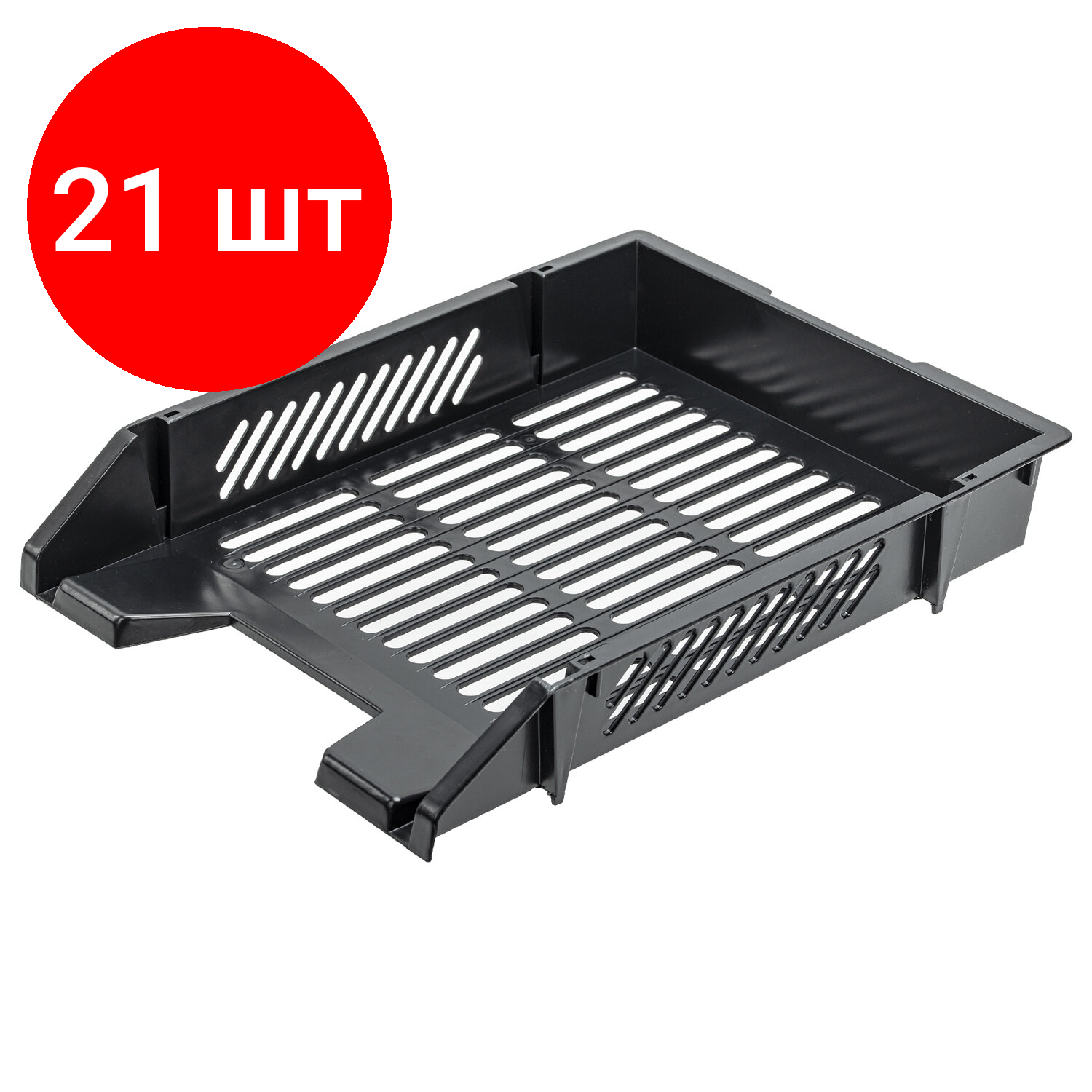 Комплект 21 шт, Лоток горизонтальный для бумаг BRAUBERG "Office-Expert", А4 (343х262х58 мм), сетчатый черный, 238015
