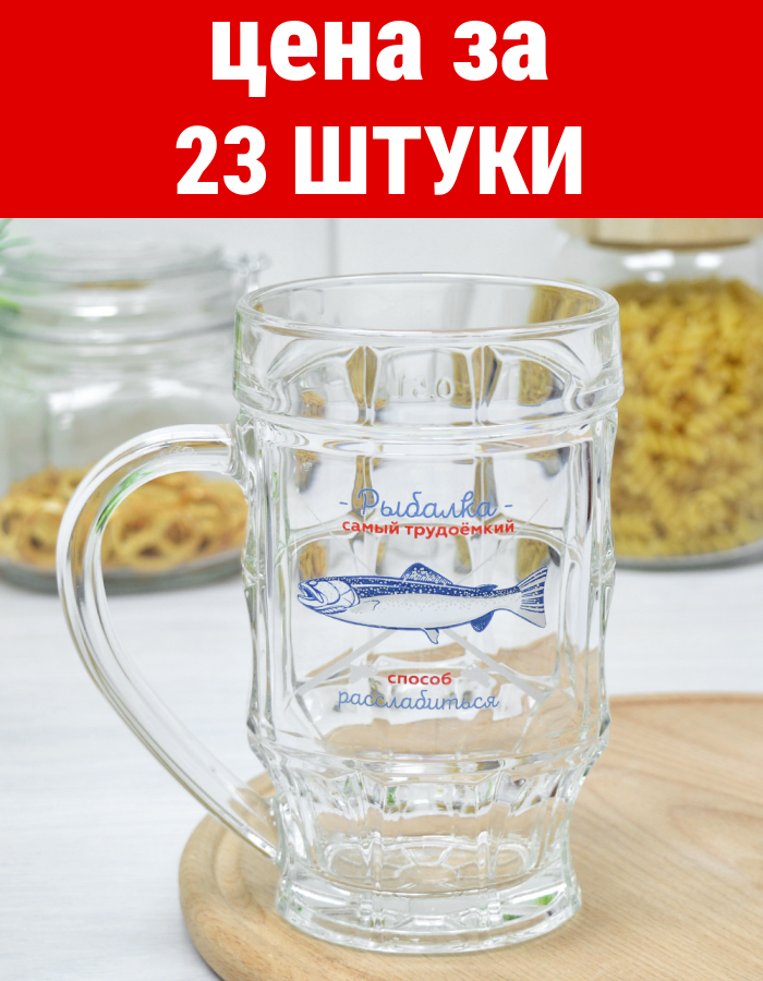 Комплект 23 шт, Кружка пивная 500мл "Пинта" На рыбалке