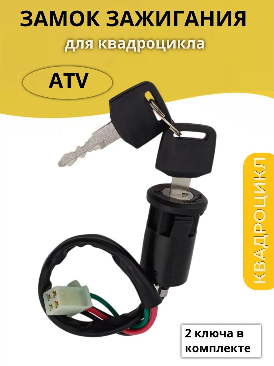 Замок зажигания квадроцикл 125