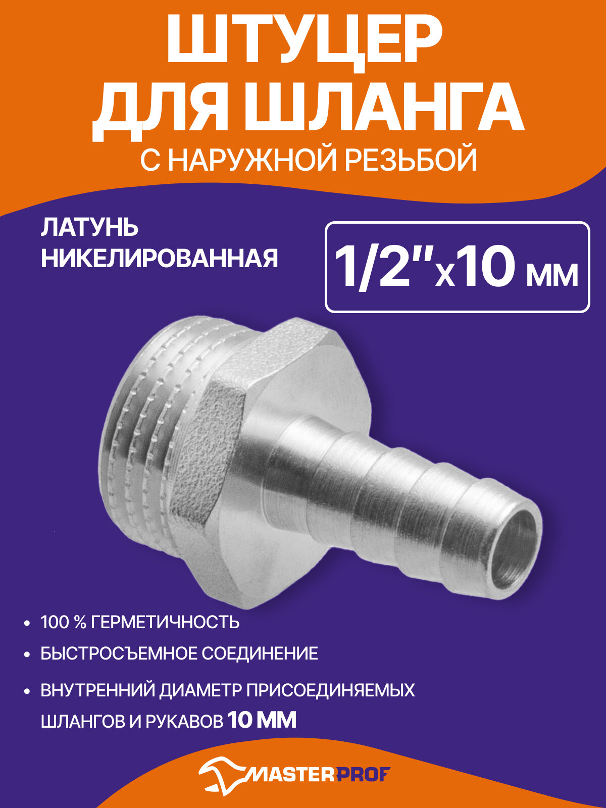Штуцер для шланга 1/2" н х 10 мм MasterProf, латунный никелированный