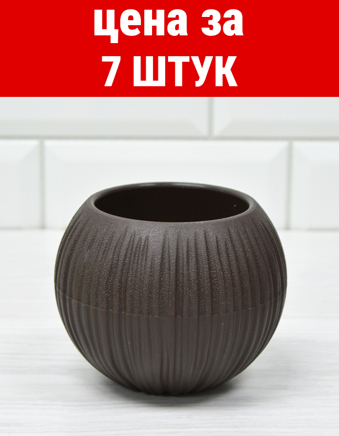 Комплект 7 шт, Кашпо Сфера Мини 0.3л, темно-коричневый