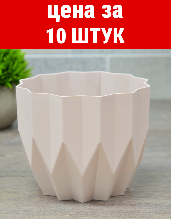 Комплект 10 шт, Кашпо Геометрия 0.8л, пудровый