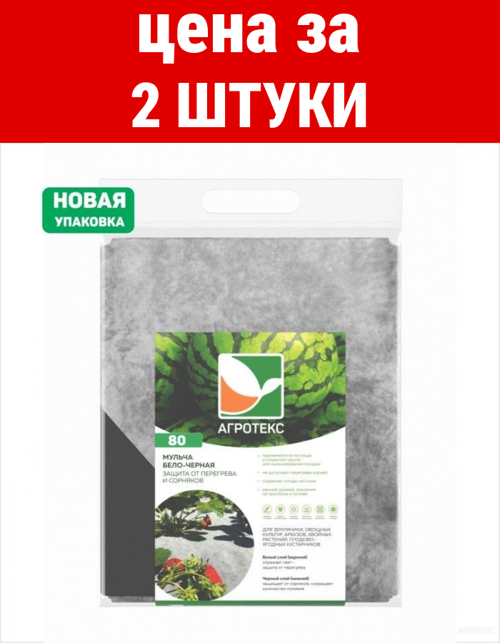 Комплект 2 шт, спанбонд (агротекс) двойная защита бело-черный двухслойный мульчирующий ПЛ80 1.6Х5 гекса