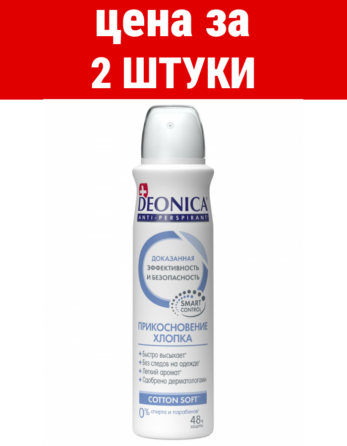 Комплект 2 шт, антиперспирант спрей DEONICA прикосновение хлопка 150МЛ арнест