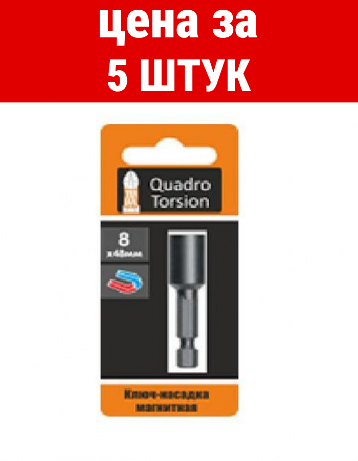 Комплект 5 шт, насадки магнитные 12Х48ММ QUADRO TORSION