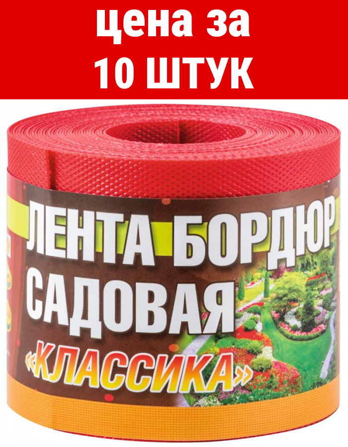 Комплект 10 шт, бордюр лента садовая классика Н-10 L- 9М красный текстурированный