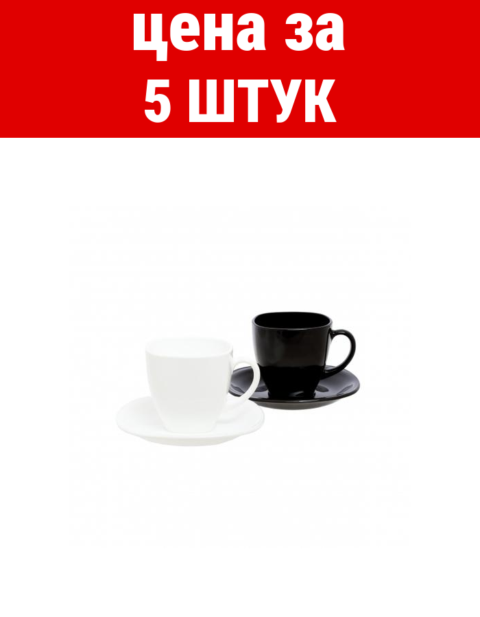 Комплект 5 шт, набор чайн карин черно-белый 220МЛ 12ПР LUMINARC