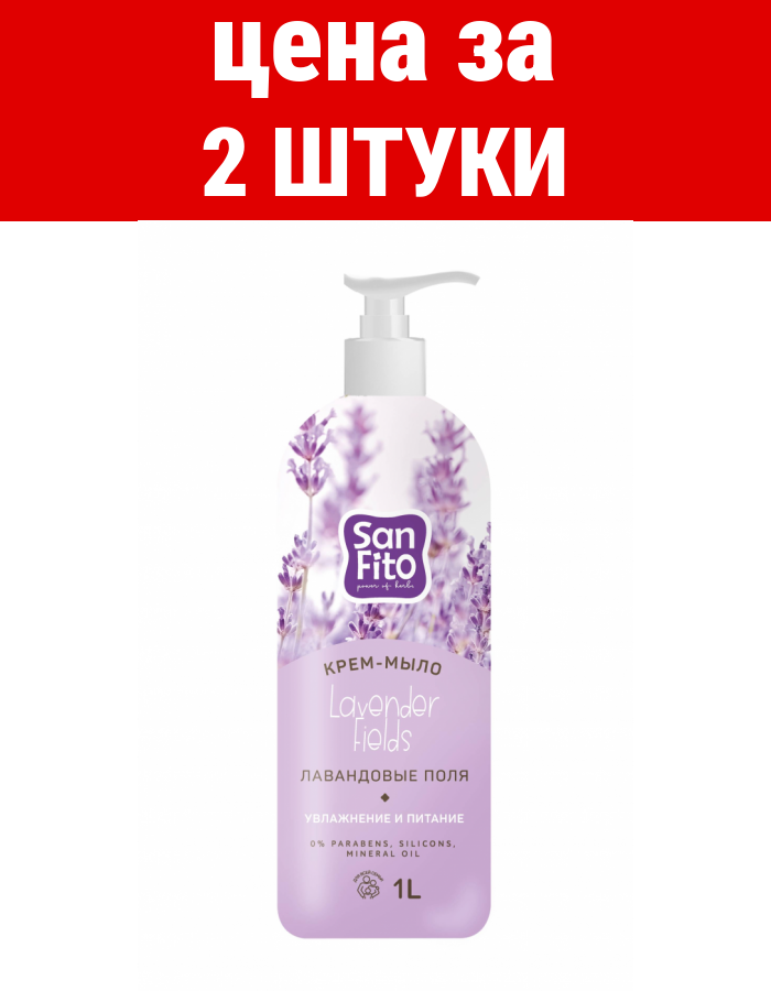 Комплект 2 шт, мыло-крем SANFITO SENSITIVE лавандовые поля 1000МЛ СХЗ