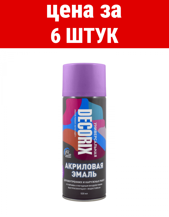Комплект 6 шт, эмаль аэрозоль DECORIX 520МЛ фиолетовый