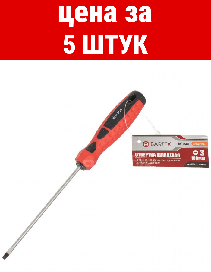 Комплект 5 шт, отвертка SL3Х100ММ ПР антискольз двухкомп рукоят магн закал CR-V любитель BARTEX