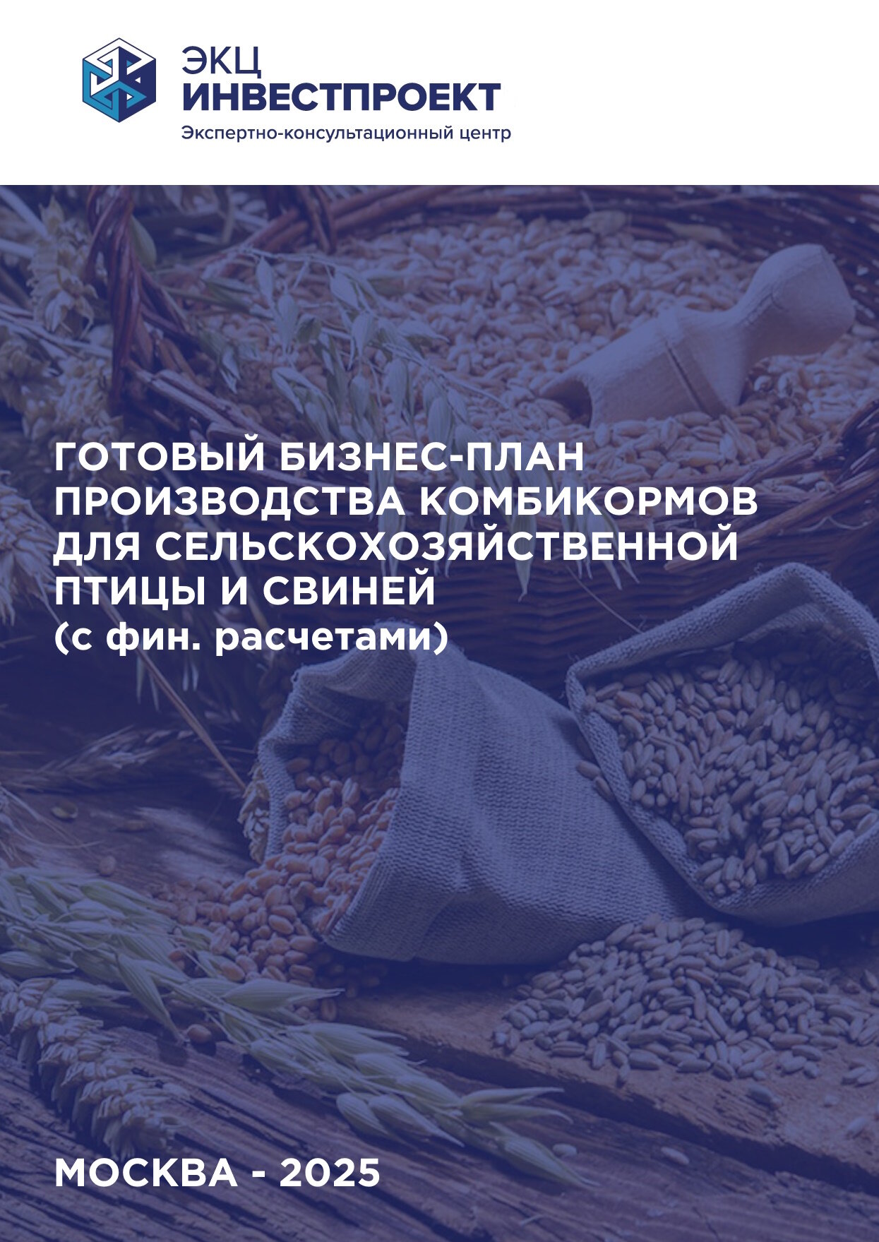 Готовый бизнес-план производства комбикормов для с/х птицы и свиней (с маркетингом и расчетами)
