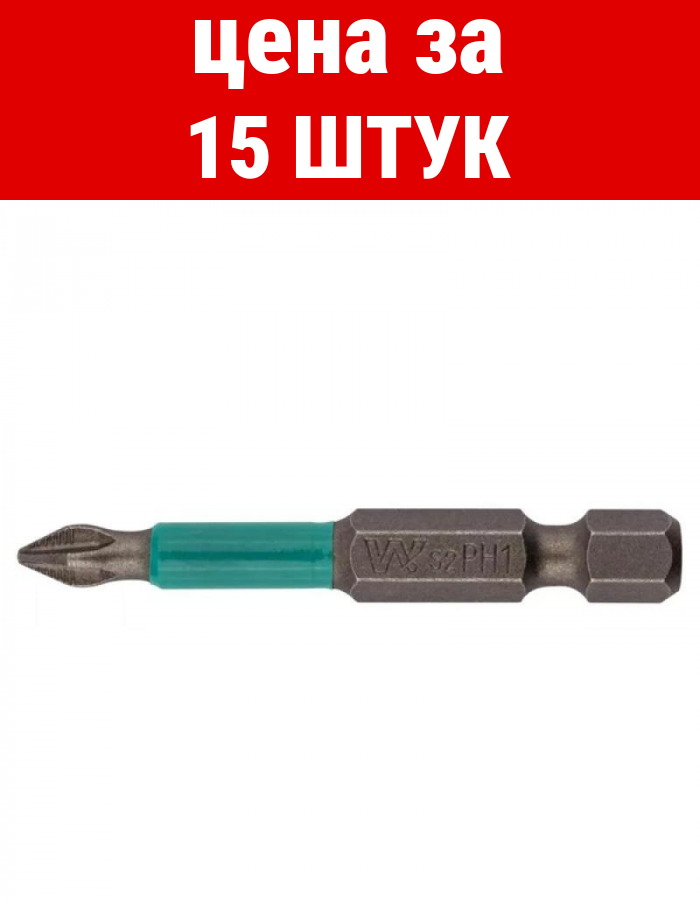 Комплект 15 шт, бита PH1Х50ММ профи сталь S2 WHIRLPOWER FIT