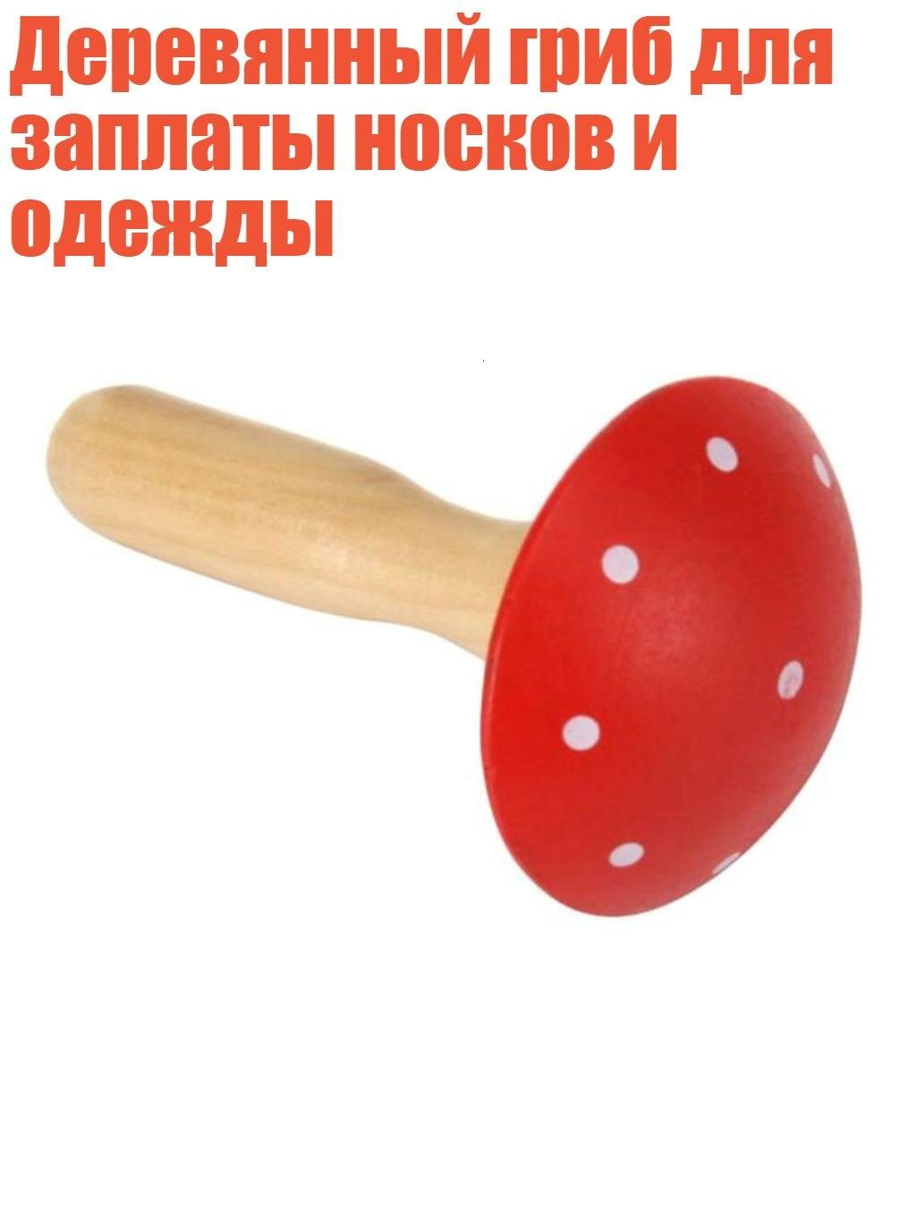 Деревянный гриб для заплаты носков и одежды, красный - M