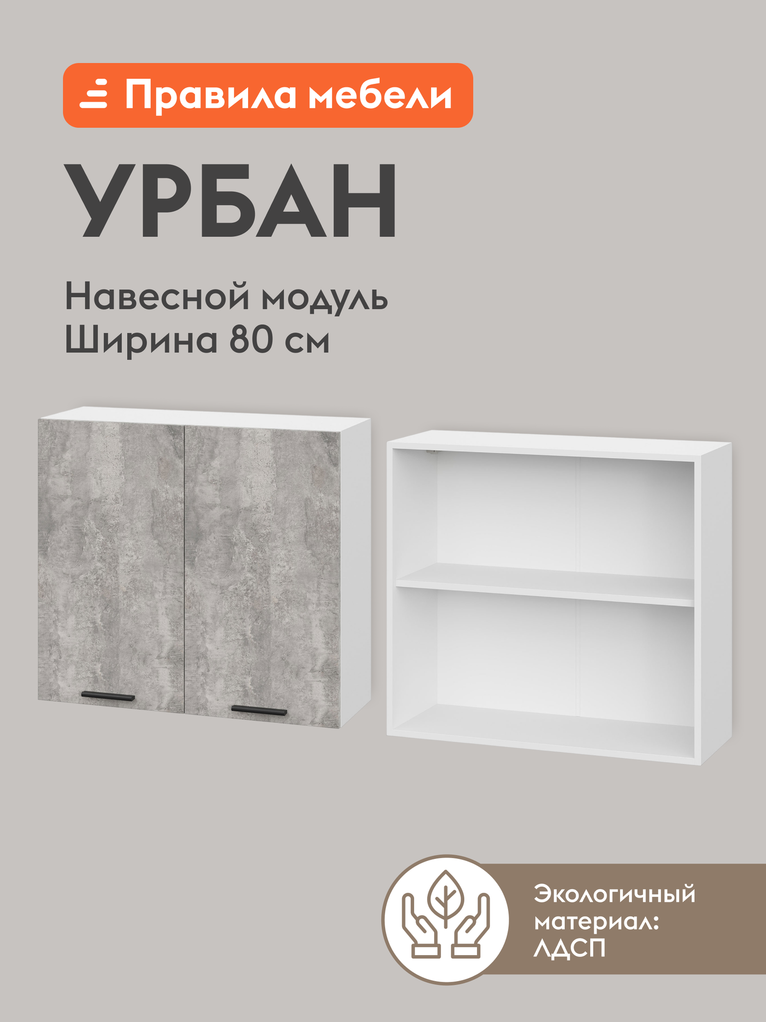 Кухонный модуль навесной, шкаф Урбан с полками, с доводчиками, 80х29.6х72 см, Белый / Цемент светлый