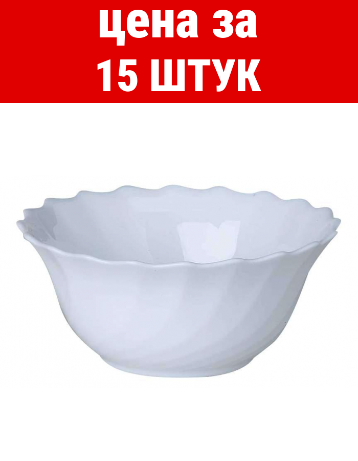 Комплект 15 шт, салатник трианон 12СМ LUMINARC mat