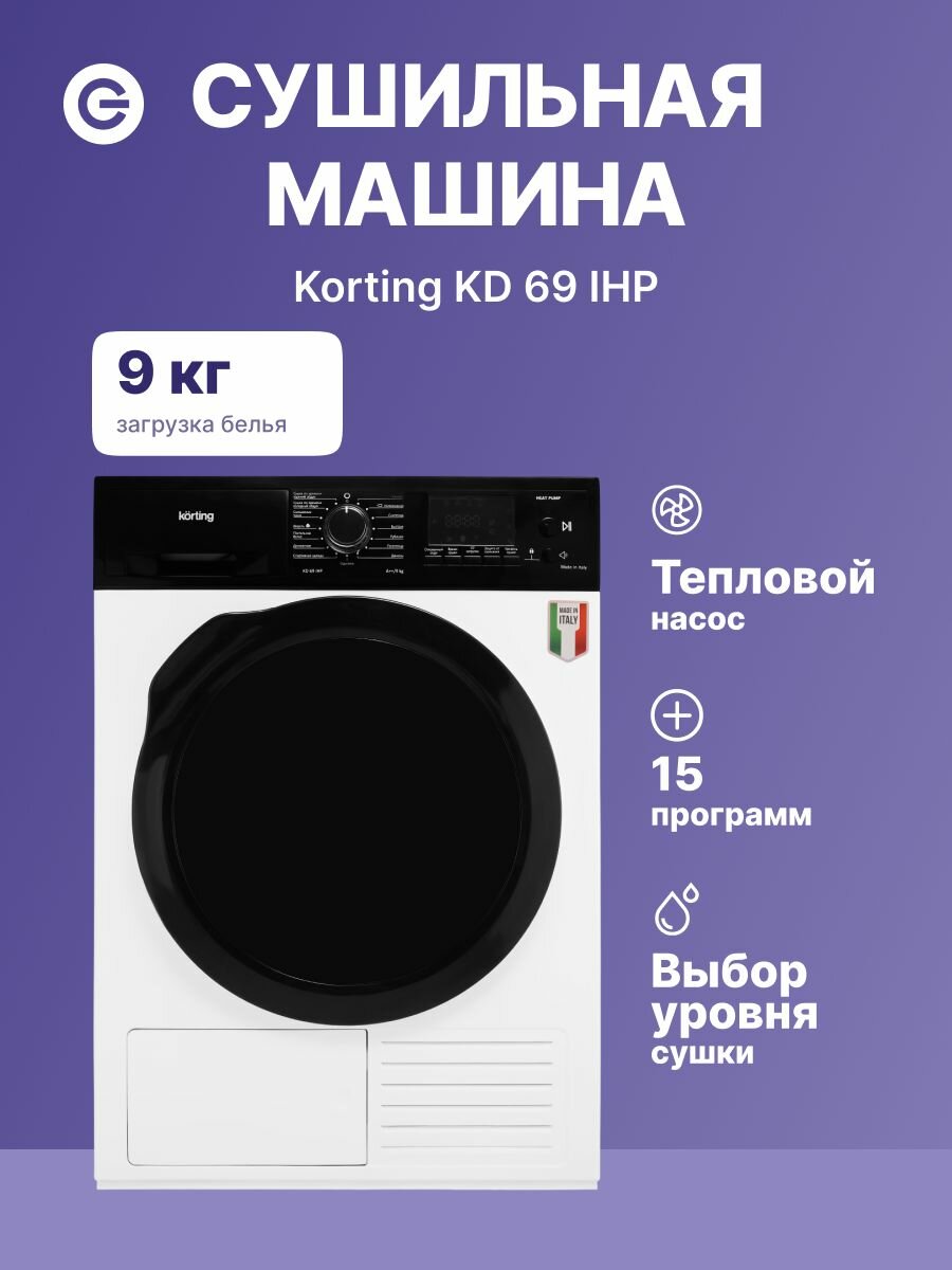 Сушильная машина KORTING KD 69 IHP