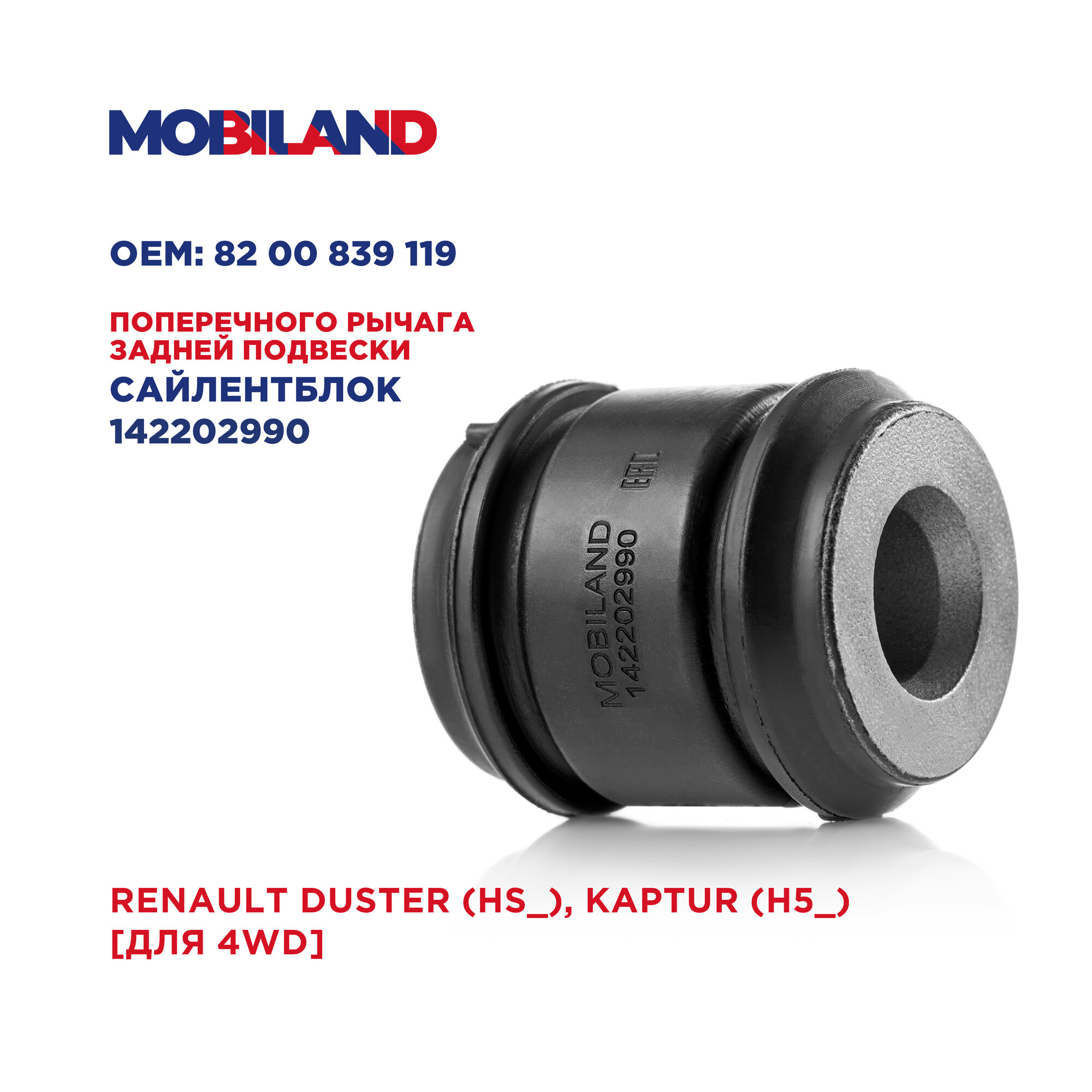 Сайлентблок рычага поперечного задней подвески для а/м RENAULT DUSTER, KAPTUR, MOBILAND 142202990