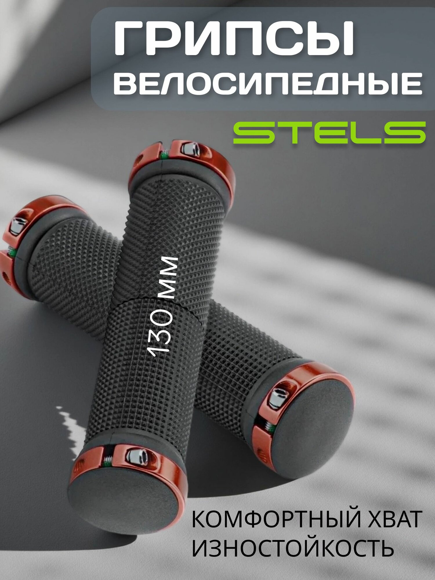 Грипсы велосипедные XH-G59ВL STELS 130мм черные, красные кольца