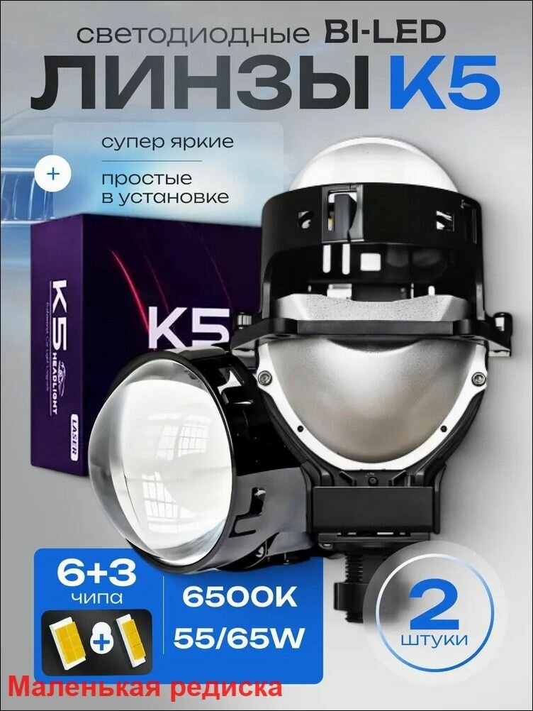 АвтоУспех Фары автомобильные, 1 шт, арт. Би Лед светодиодные линзы K5 супер лазер, 3 дюйма, Bi led модули в фары автомобиля с простой установкой 55W/65W/12V / В комплекте 2 шт. / аналог AOZOOM / OPTIMA