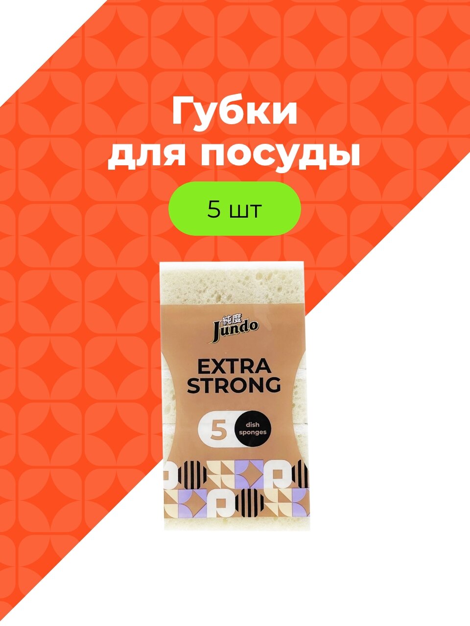 Губки для мытья посуды Jundo Dish Sponges Extra Strong, 5 шт, поролон, бежевые, для уборки дома