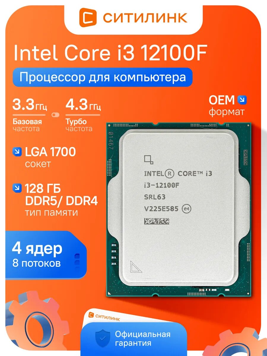 Процессор INTEL Core i3 12100F Alder Lake, 4 ядра 8 потоков, 4.3 ГГц Turbo, сокет LGA 1700, OEM