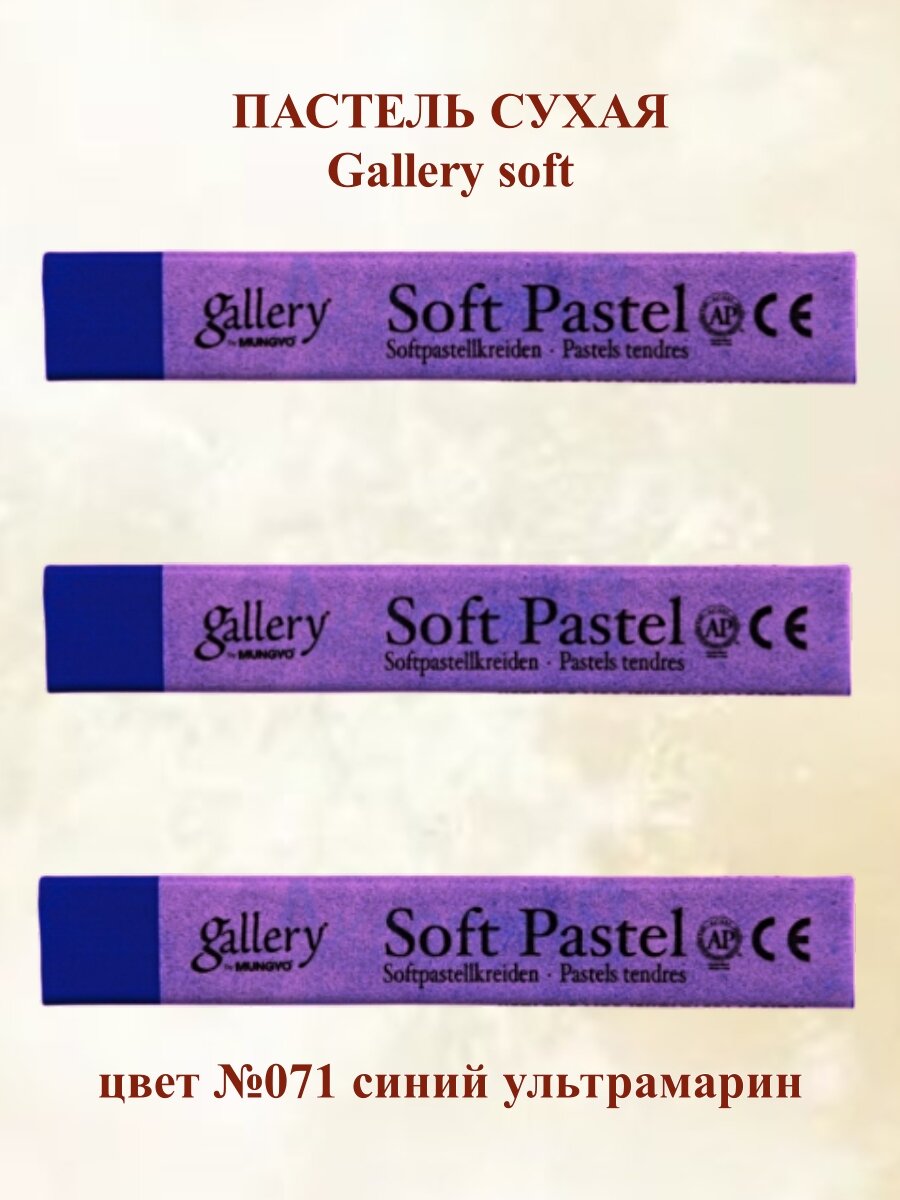 Пастель сухая мягкая профессиональная MUNGYO Gallery №071 синий ультрамарин (3шт)