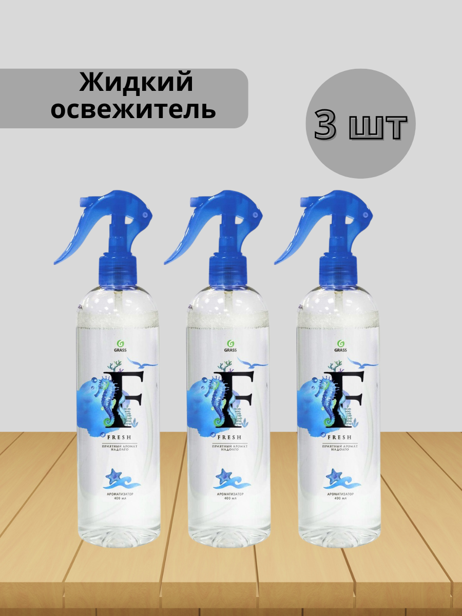 Набор 3 шт Grass - Жидкий освежитель воздуха, нейтрализатор запахов, Fresh 400 мл