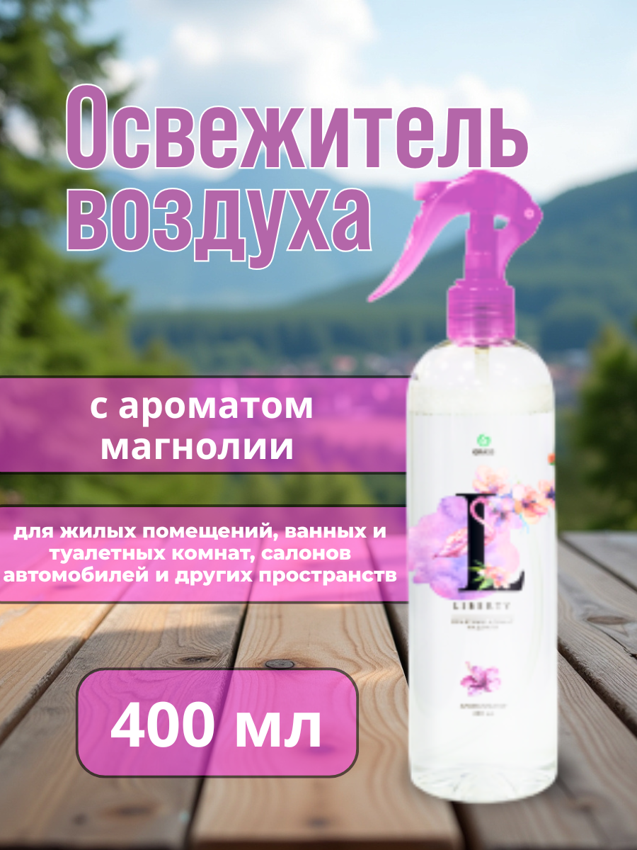 Grass - Жидкий освежитель воздуха, нейтрализатор запахов, Liberty 400 мл