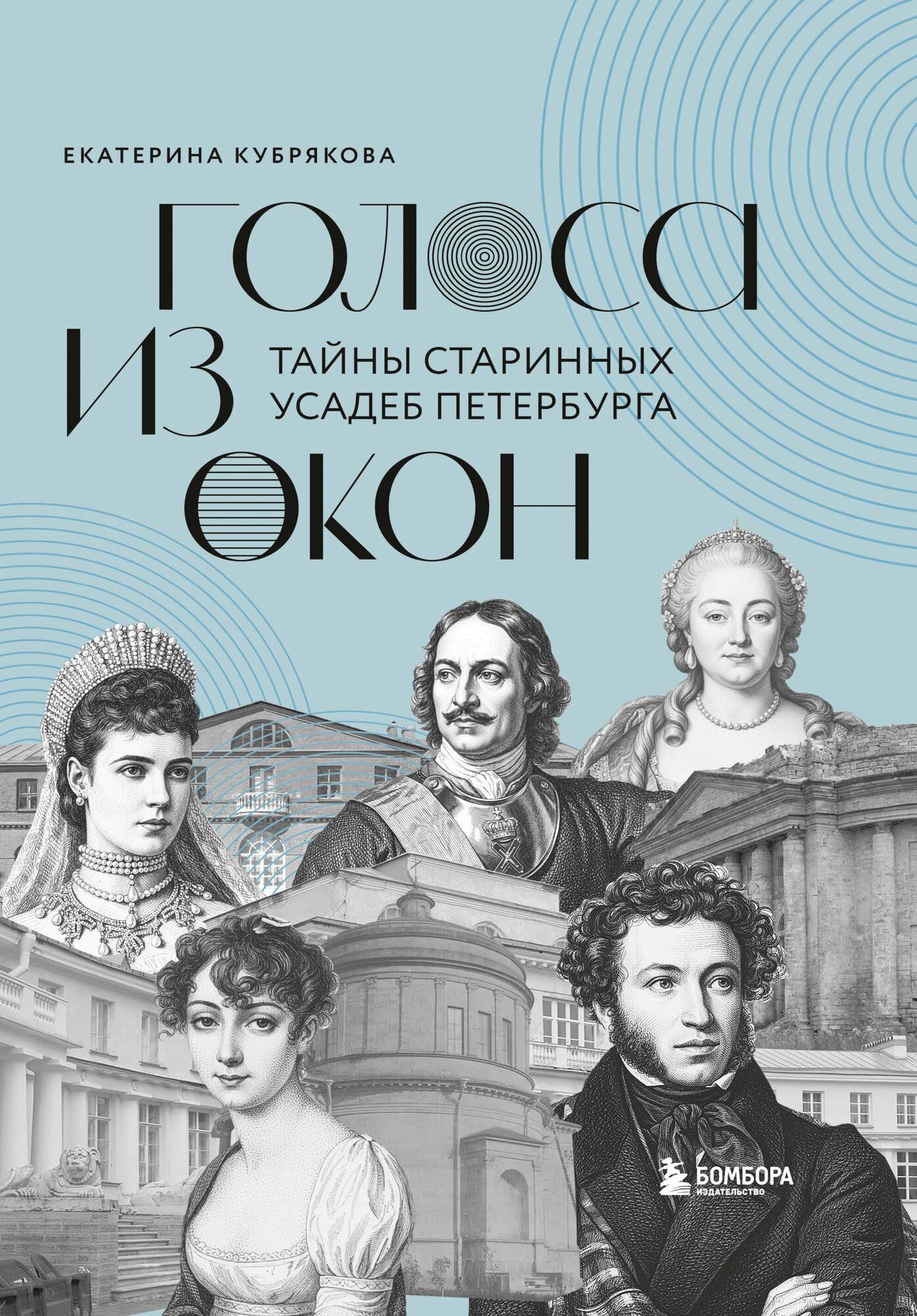 Книга "Голоса из окон. Тайны старинных усадеб Петербурга", автор Кубрякова Е. В, издательство бомбора