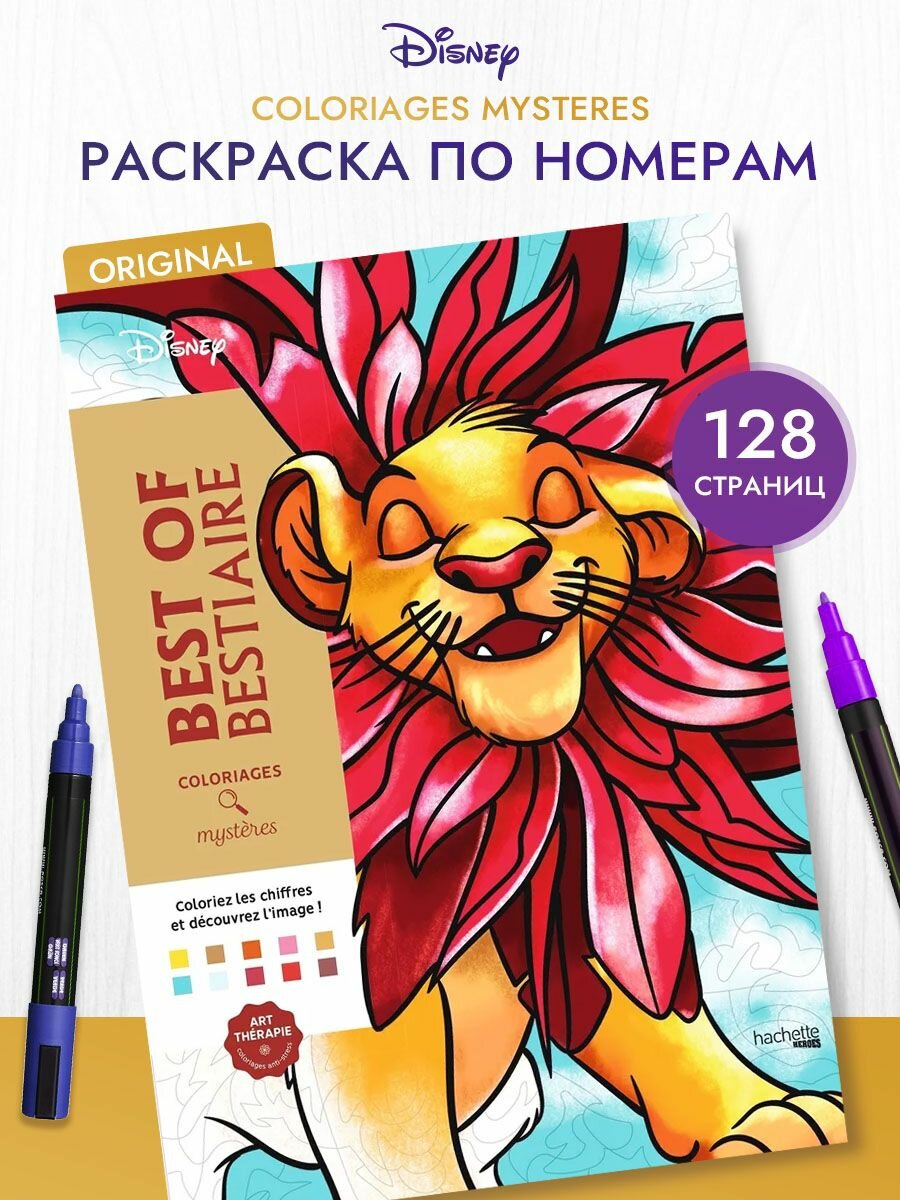Раскраска по номерам BEAST OF BESTIAIREРаскраска