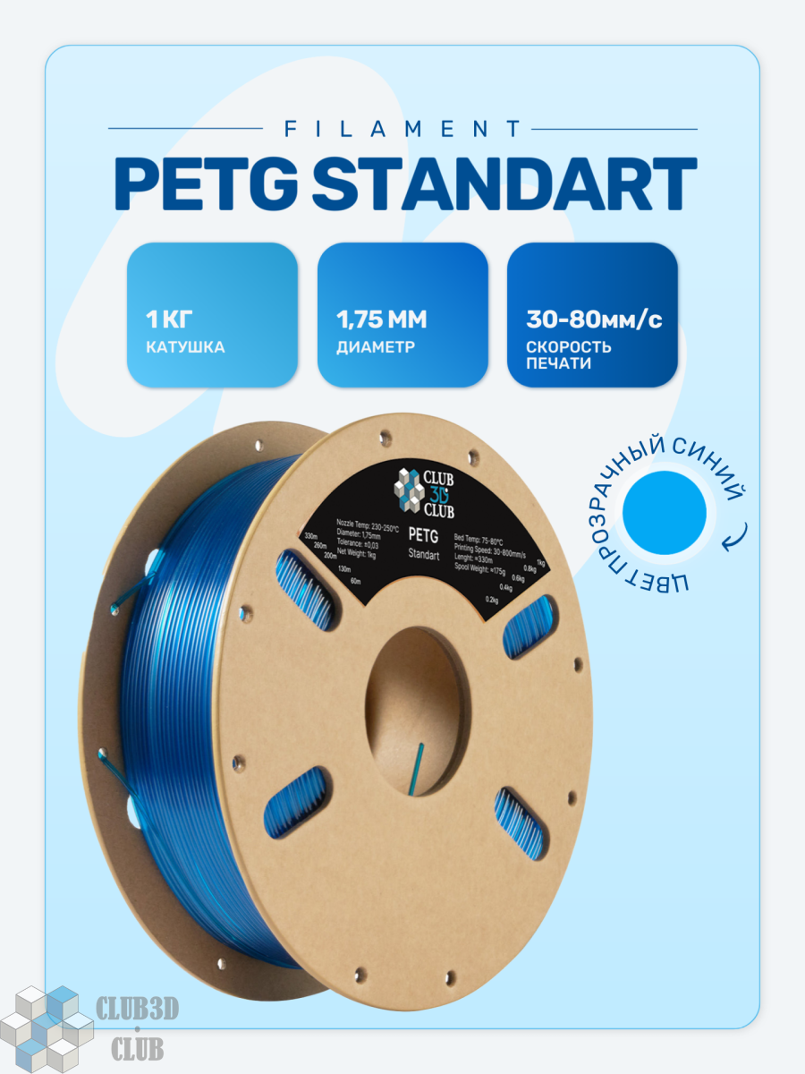 PETG пластик (Filament Пруток) CLUB3D Base - Прозрачно Синий (Transparent Blue) 1KG (1,75мм)