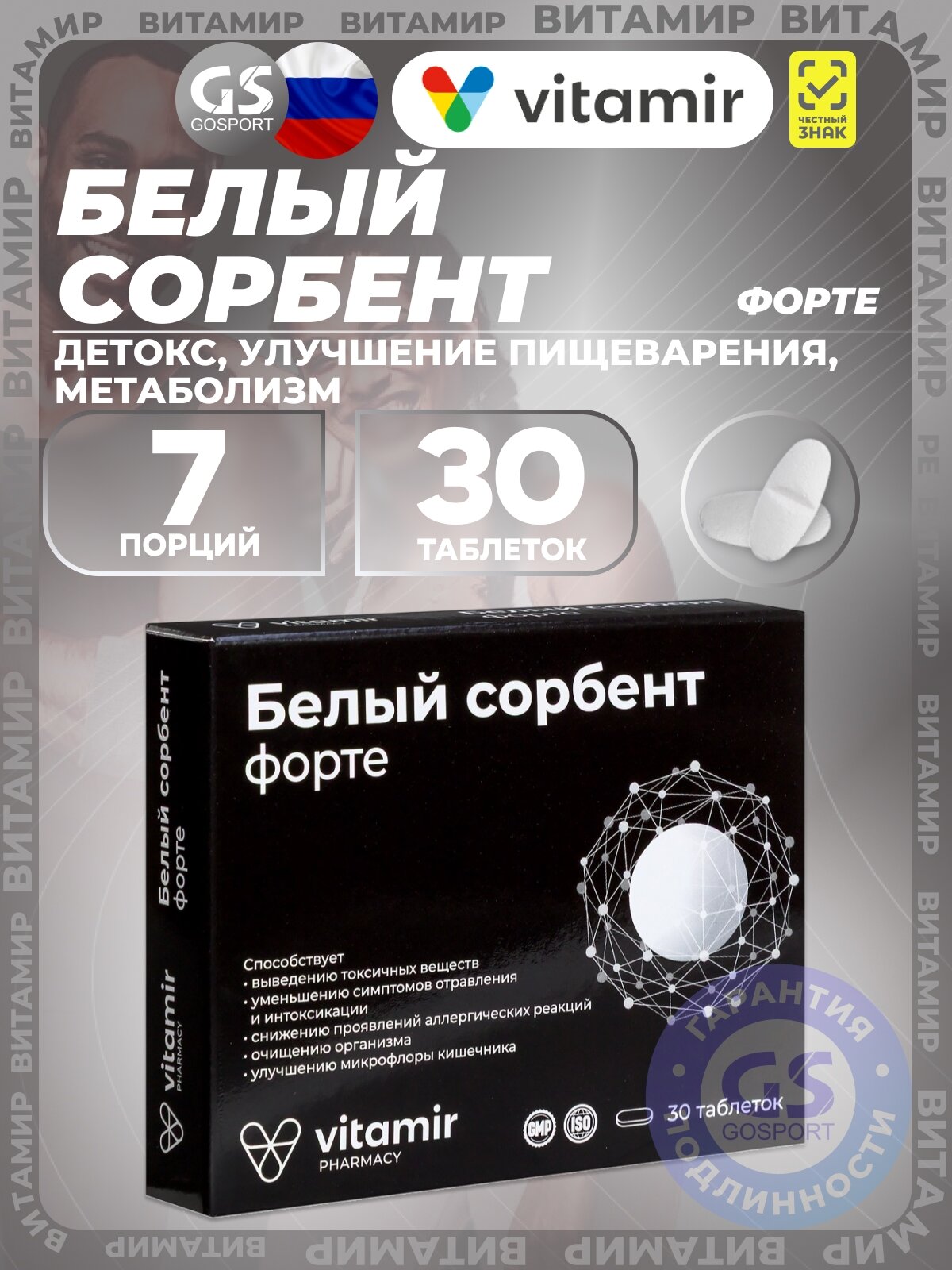 ЖКТ (Желудочно-Кишечный Тракт) витамир Белый сорбент Форте 30 таблеток