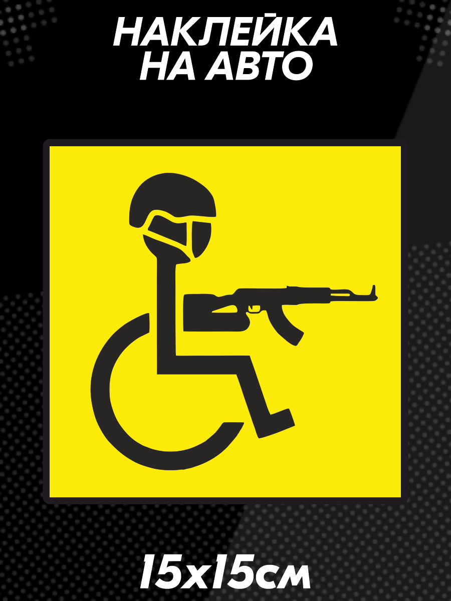 Наклейка на авто инвалидный знак