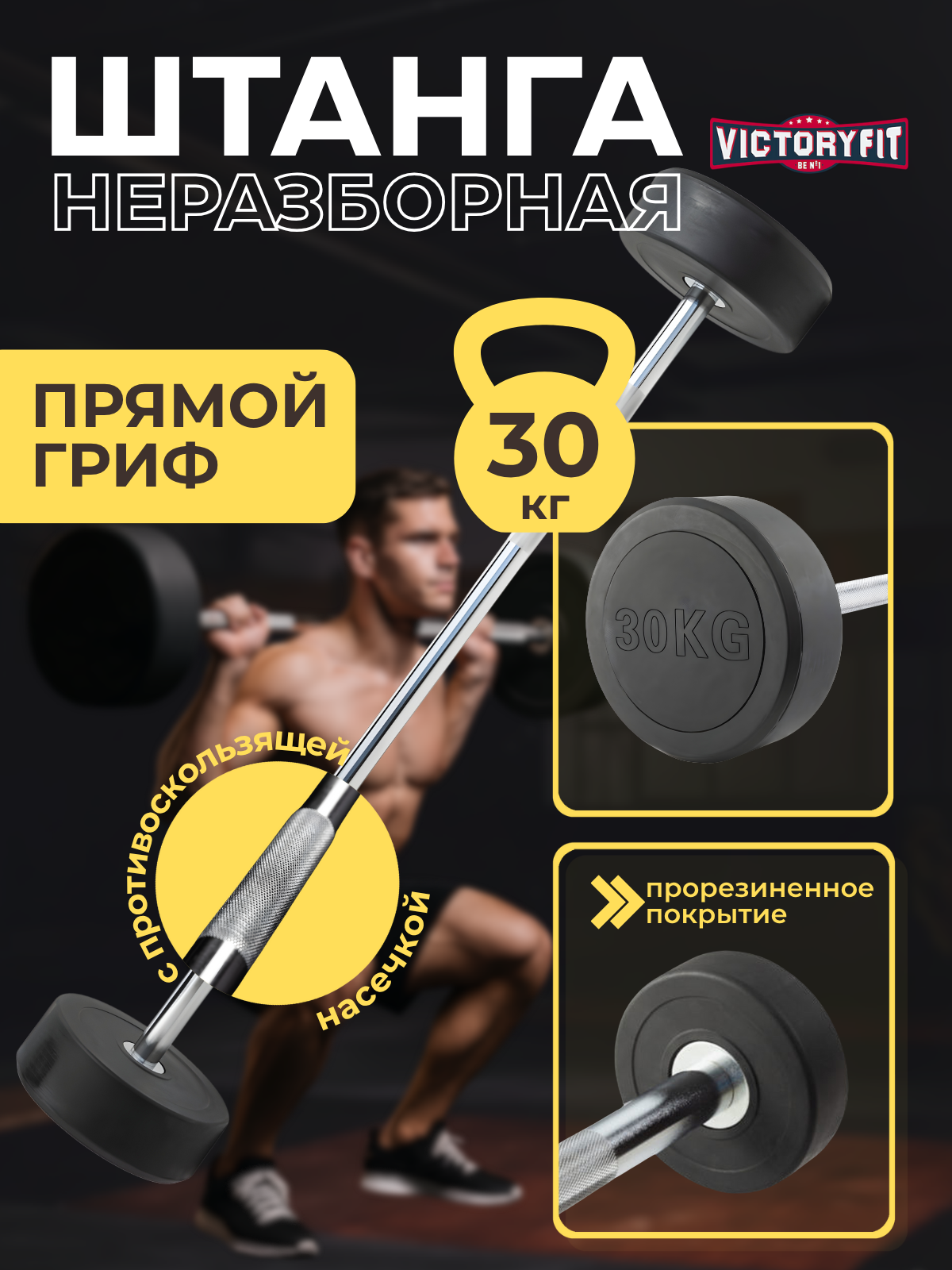 Штанга неразборная обрезиненная 30 кг. Прямой гриф. VictoryFit VF-DX4300