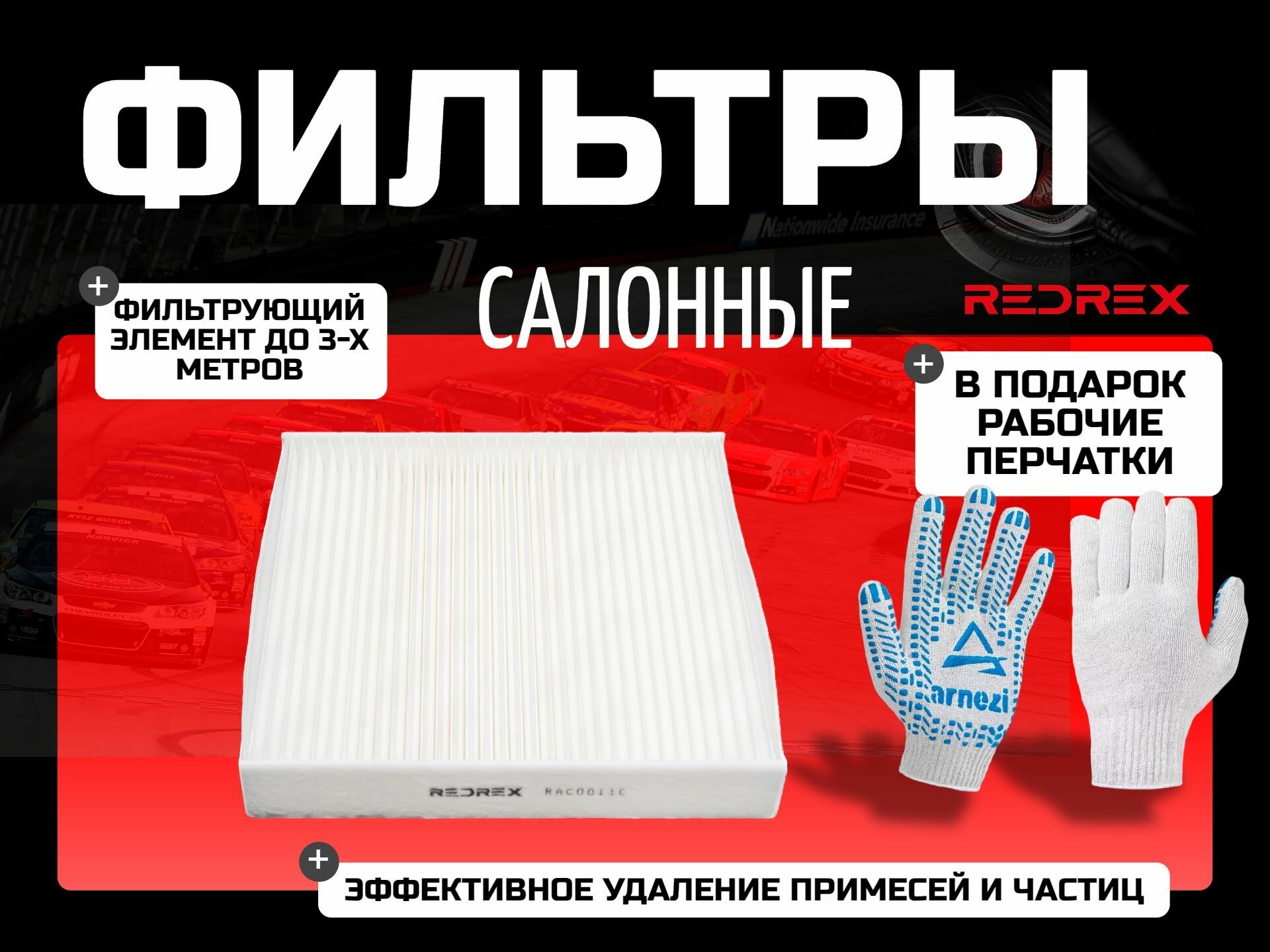 RENAULT LOGAN, Duster, Sandero, 17- Салонный фильтр. REDREX арт. RAC0011C