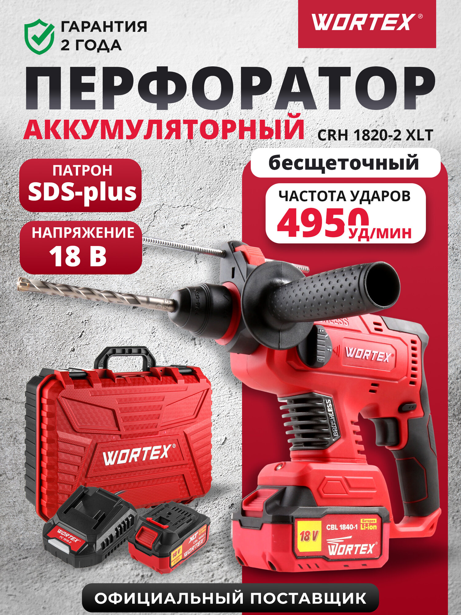 Перфоратор аккумуляторный WORTEX CRH 1820-2 ALL1 с АКБ и ЗУ (0329283)