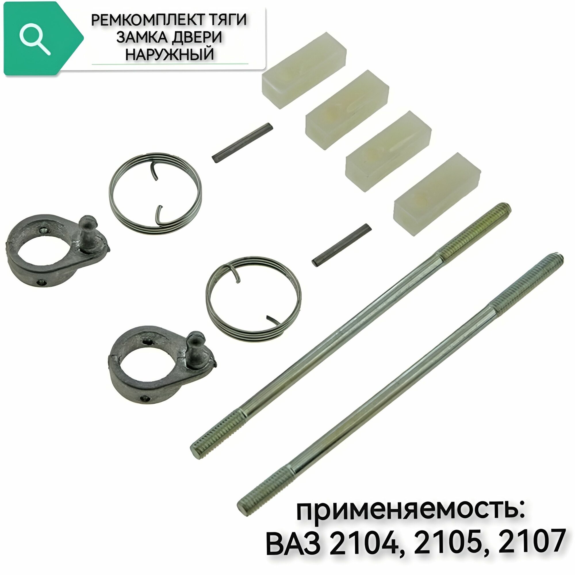 Ремкомплект тяги дверей наружный для 2104, 2105, 2107